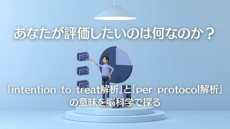 あなたが評価したいのは何なのか？「intention to treat解析」と「per protocol解析」の意味を脳科学で探る - 殻に ...
